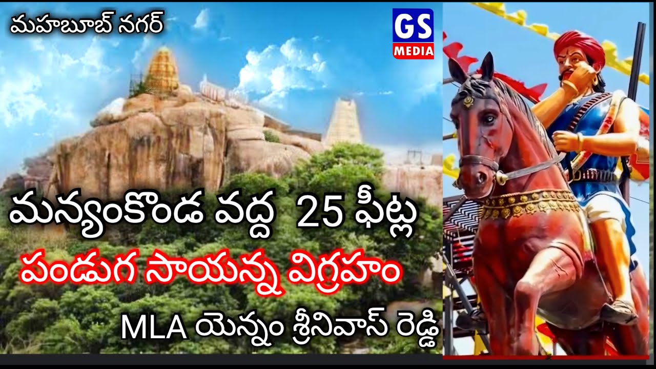Panduga Sayanna|మన్యంకొండ వద్ద 25 ఫీట్ల పండుగ సాయన్న విగ్రహం: -MLA ...