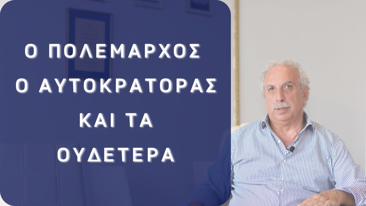 Ο Πολέμαρχος, ο Αυτοκράτορας και τα Ουδέτερα - YouTube