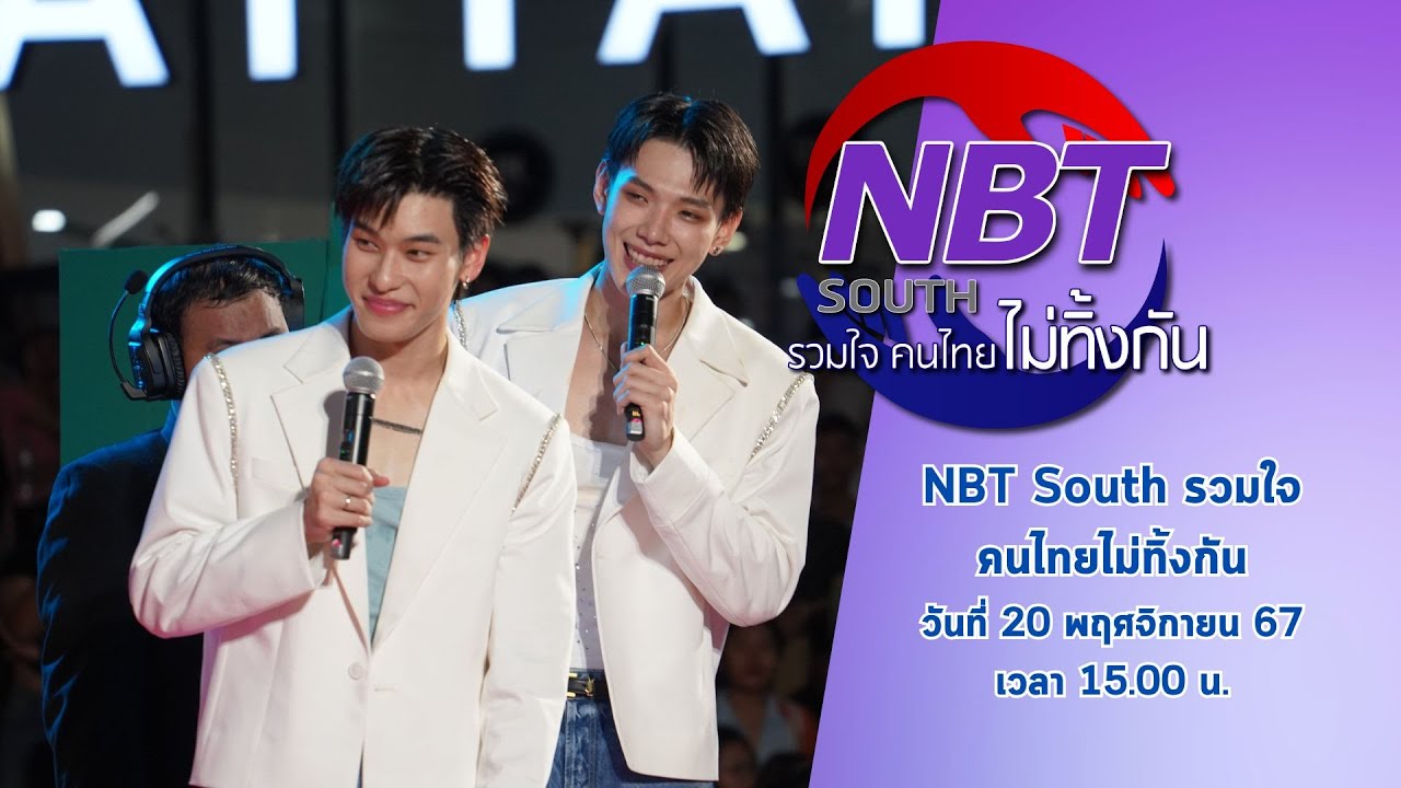 20/11/2024 NBT South รวมใจคนไทยไม่ทิ้งกัน - YouTube
