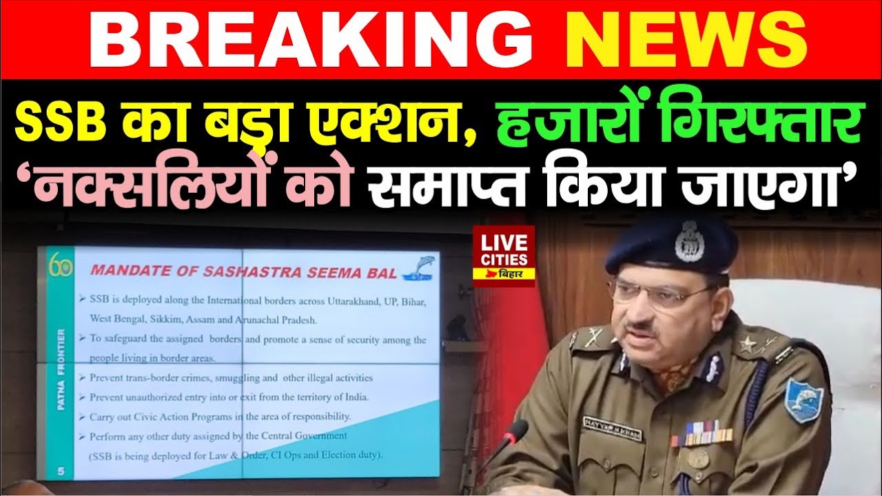 Patna में SSB की बड़ी Press Conference, हजारों लोग गिरफ्ता/र, नक्सलि ...