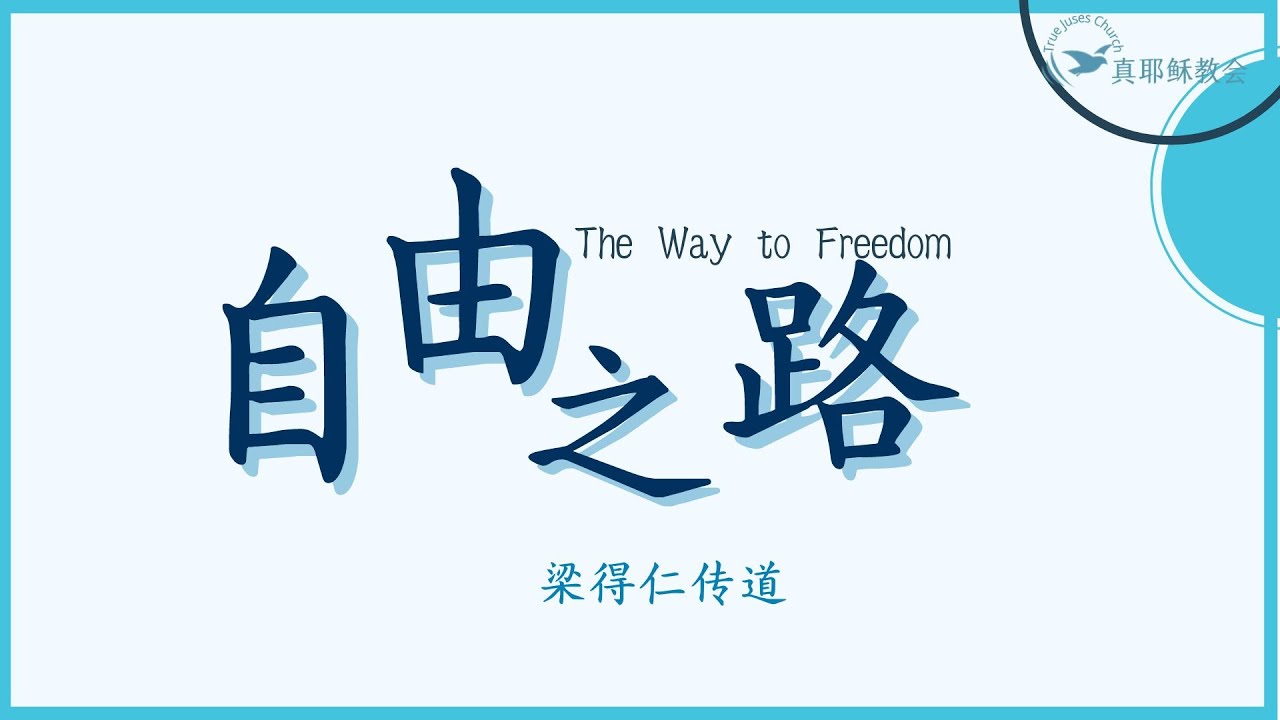 自由之路The Way to Freedom(中英)梁得仁傳道 - YouTube