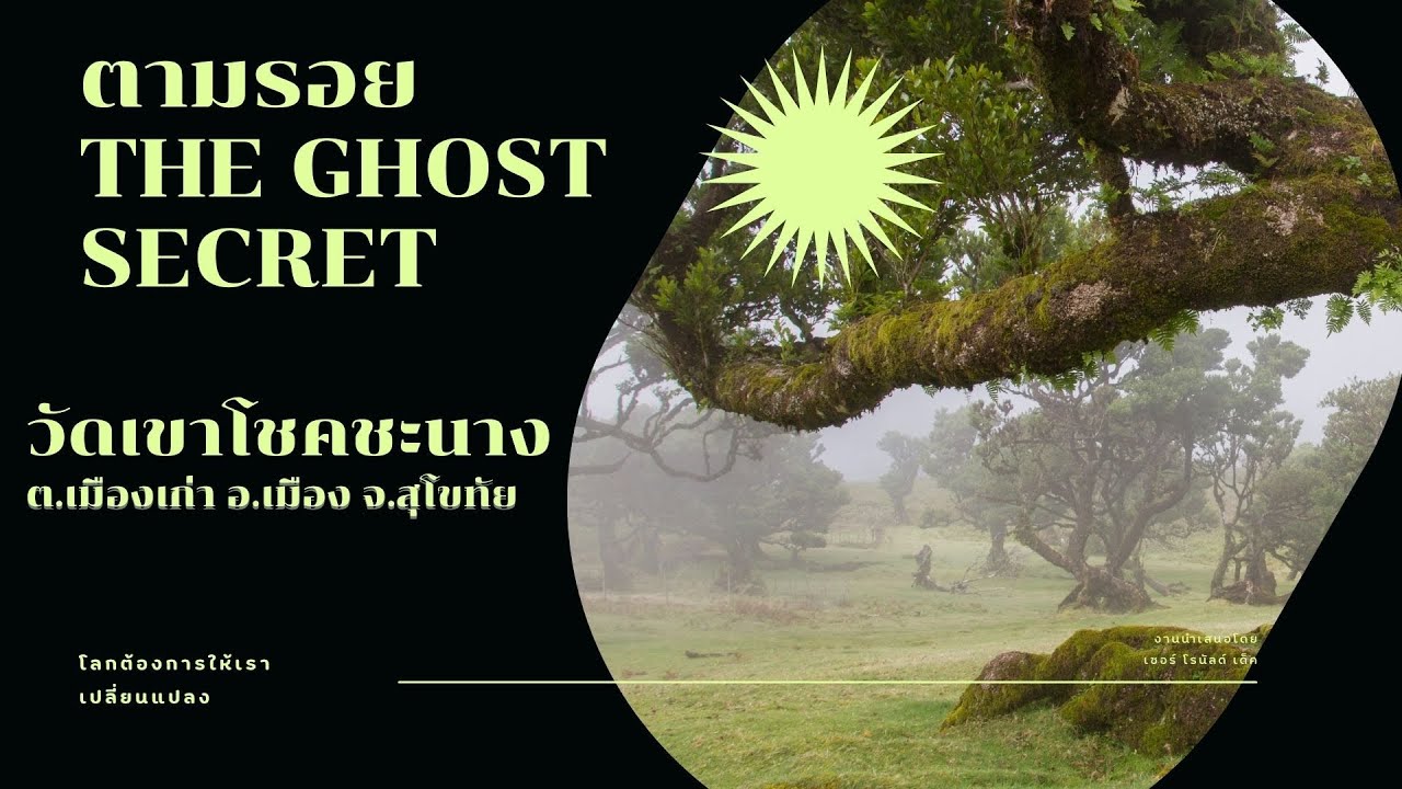 ตามรอย The Ghost Secret เขาโชคชะนาง สุโขทัย - YouTube