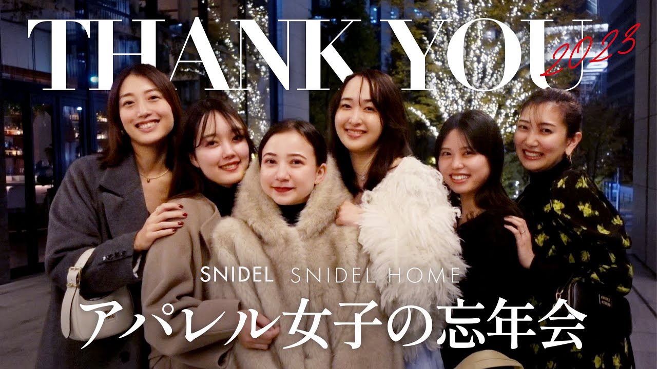 【SNIDEL/SNIDEL HOME】アパレル女子の忘年会コーデ&トーク♡ - YouTube