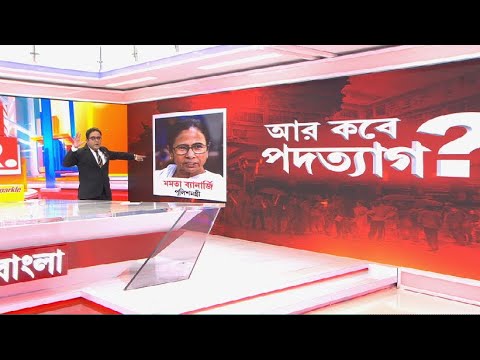 R Bangla News LIVE | আর কবে পদত্যাগ মমতা বন্দ্যোপাধ্যায়ের ? R Bangla ...