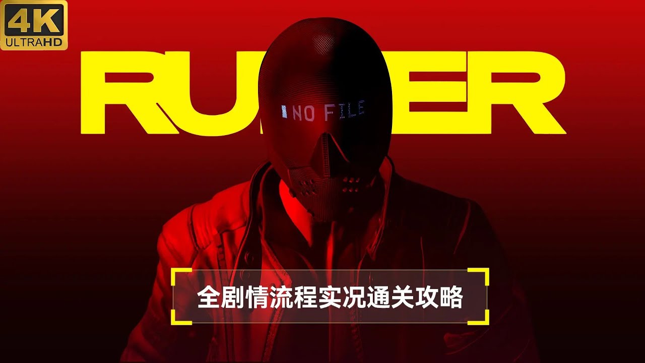 【4K】《RUINER堕灭暴徒》全流程剧情实况通关攻略解说 | 密探/废墟/毁灭暴徒，俯视角赛博朋克动作射击游戏 - YouTube