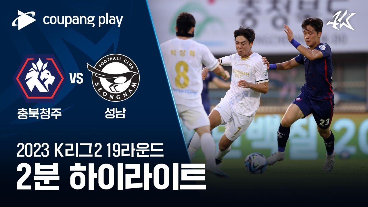 [2023 K리그2] 19R 충북청주 vs 성남 2분 하이라이트 - YouTube