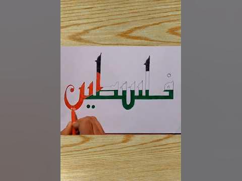 رسم سهل رسم اسم دولة فلسطين - YouTube