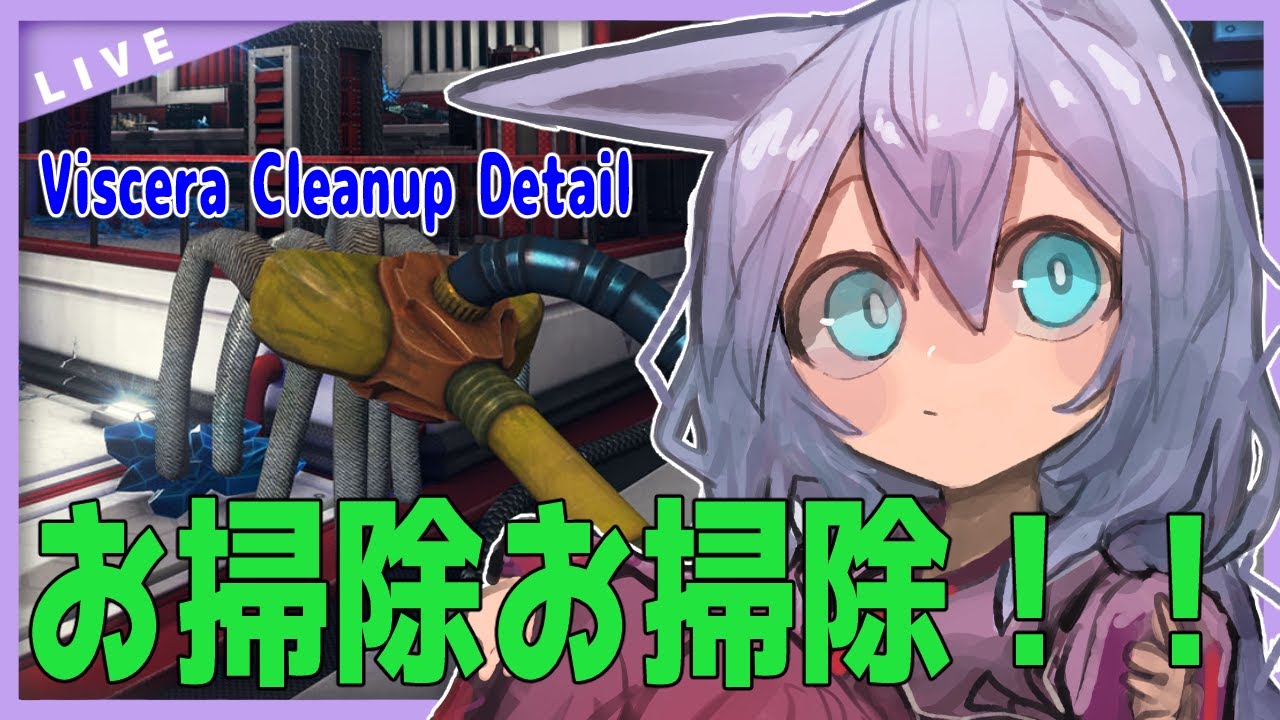 【Viscera Cleanup Detail】戦いのあとの大掃除！！ 【Vtuber】 - YouTube