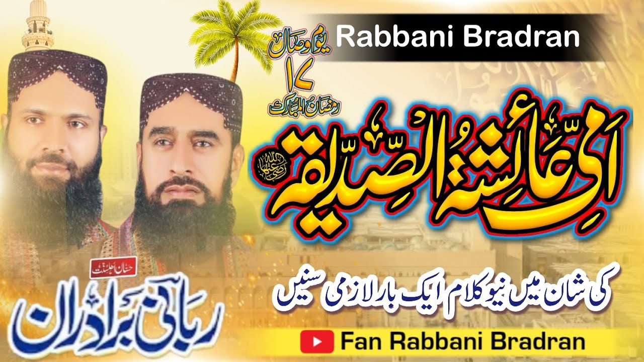 Shan Ami Aisha Siddiqa شان حضرت امی عائشہ صدیقہVoice Rabbani Bradran ...