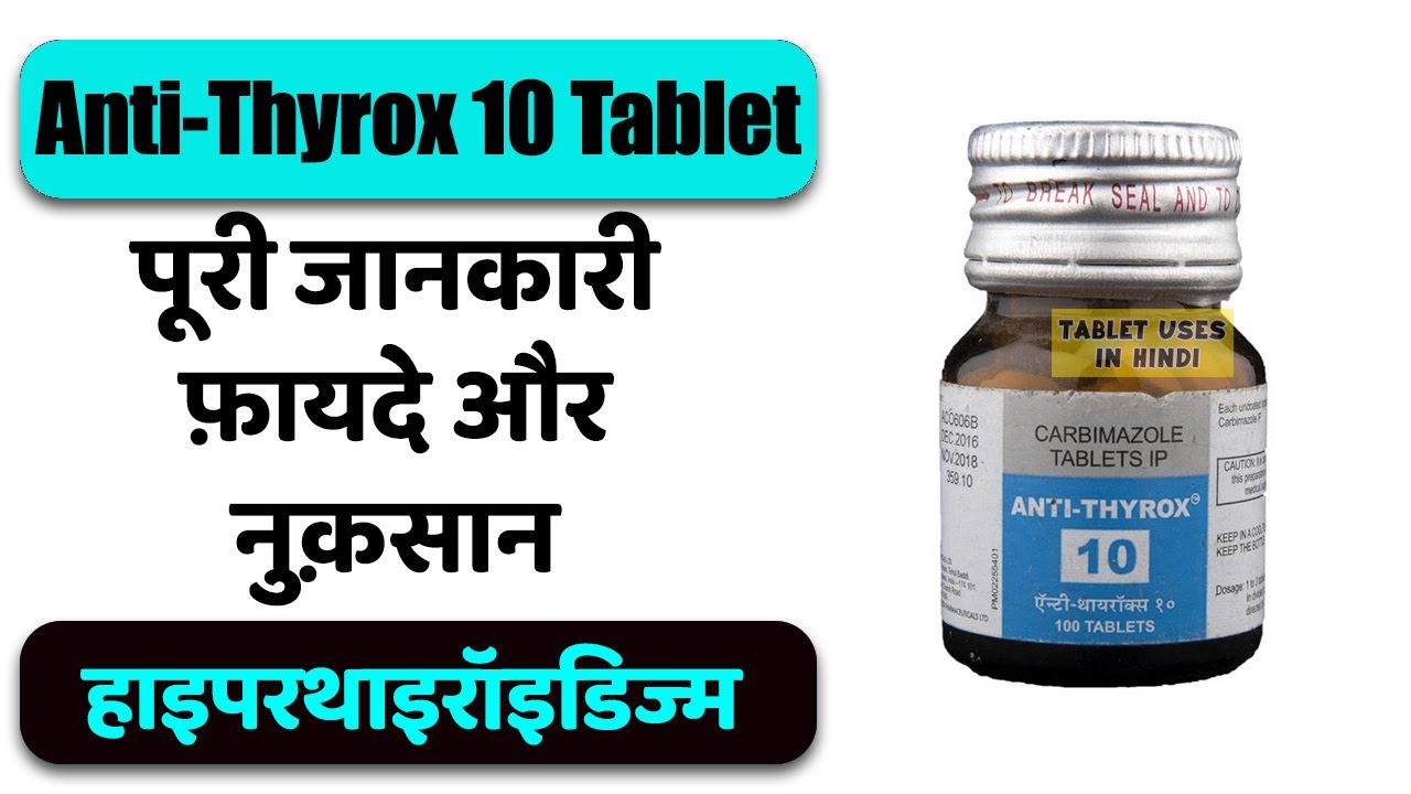 Anti-Thyrox 10 Tablet Uses in Hindi | हाइपरथाइरॉइडिज्म | Side Effects ...