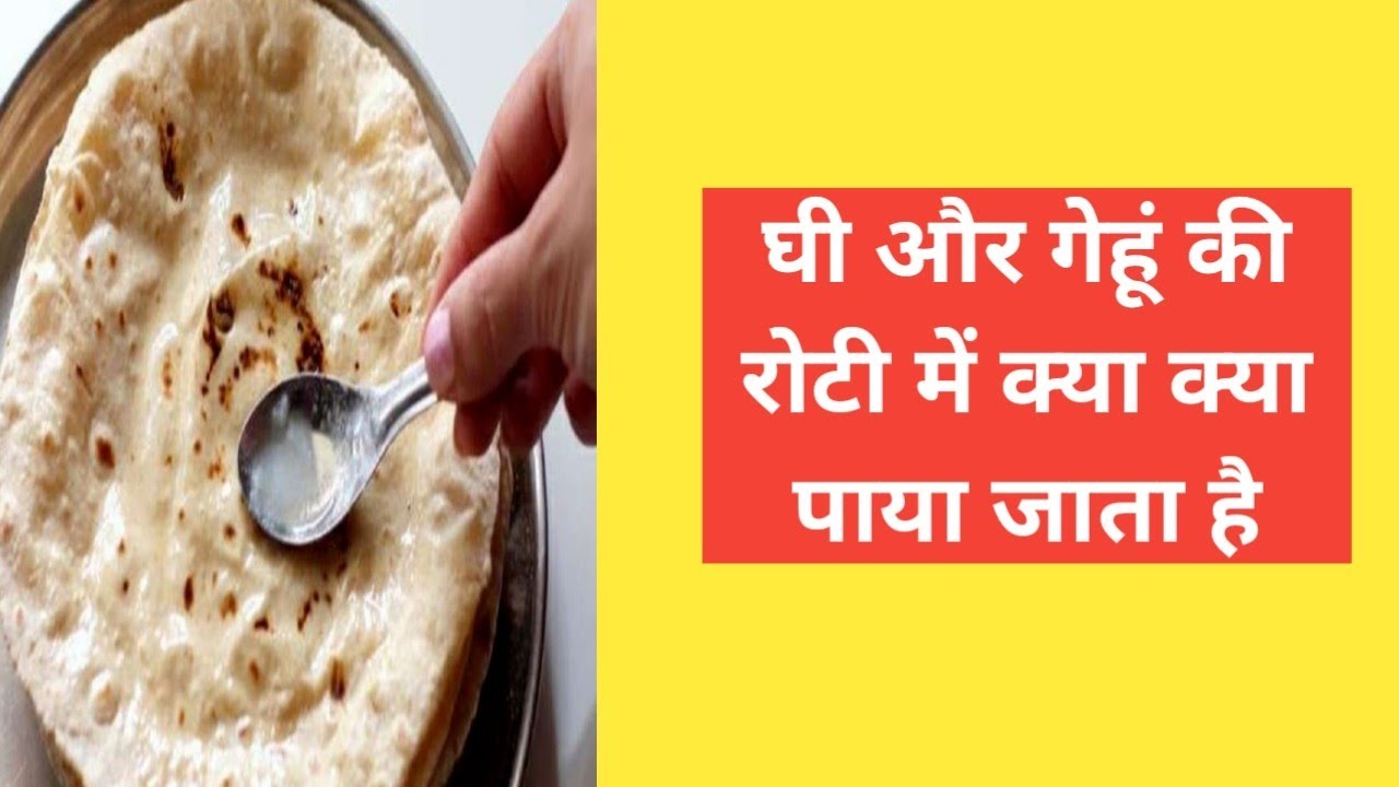 Ghee aur Gehu ki roti me kya paya jata hai - YouTube