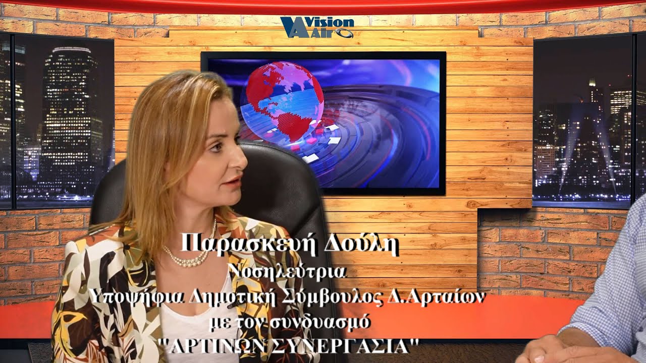 ΠΑΡΑΣΚΕΥΗ ΔΟΥΛΗ Νοσηλεύτρια Υποψ.Δημοτική Σύμβουλος Δ.Αρταίων "ΑΡΤΙΝΩΝ ...