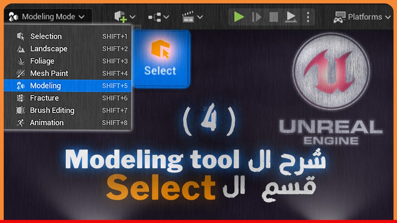 08281 كورس الأنريل إنجين | الدرس الرابع: شرح أداة Modeling Tool - قسم ...