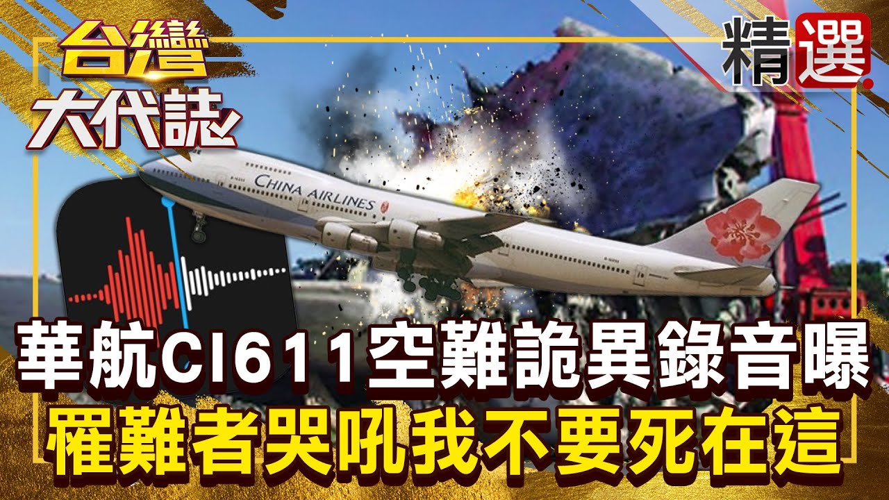【詭異空難】華航CI611空難「罹難者哭吼我不要死在這」？！「詭異錄音曝」有家屬指認：是我的孩子！ @ebcOhMyGod《#台灣大代誌》#張 ...