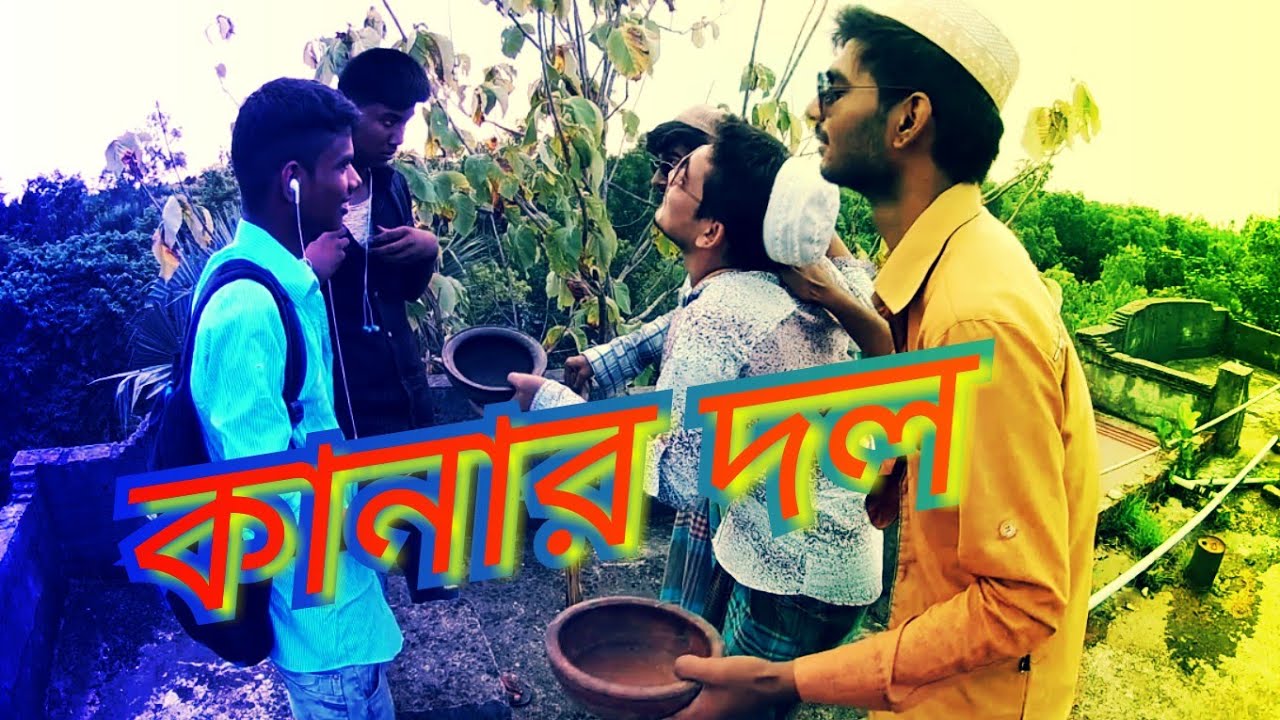 Bangla funny natok 2018 | কানার দল | Kanar Dol | THE TarKata ProDuction ...