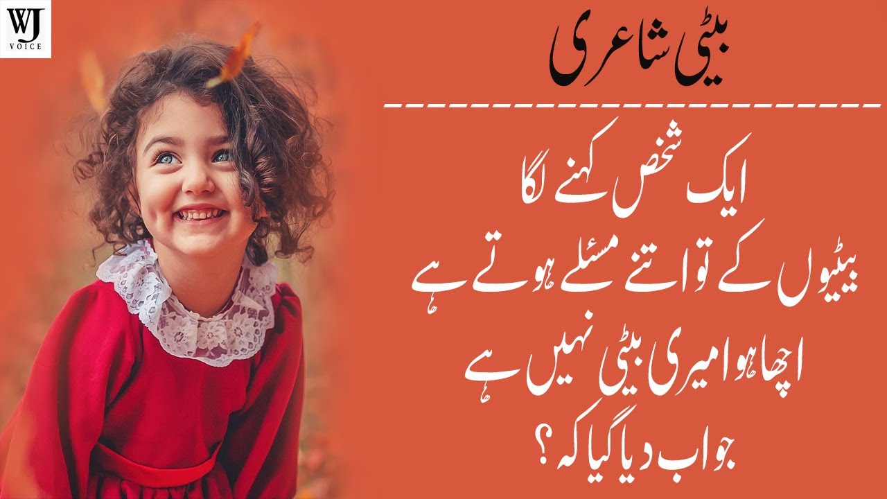 Daughter Poetry In Urdu 2 Lines | Beti Shayari In Urdu | 2 Lines Urdu ...