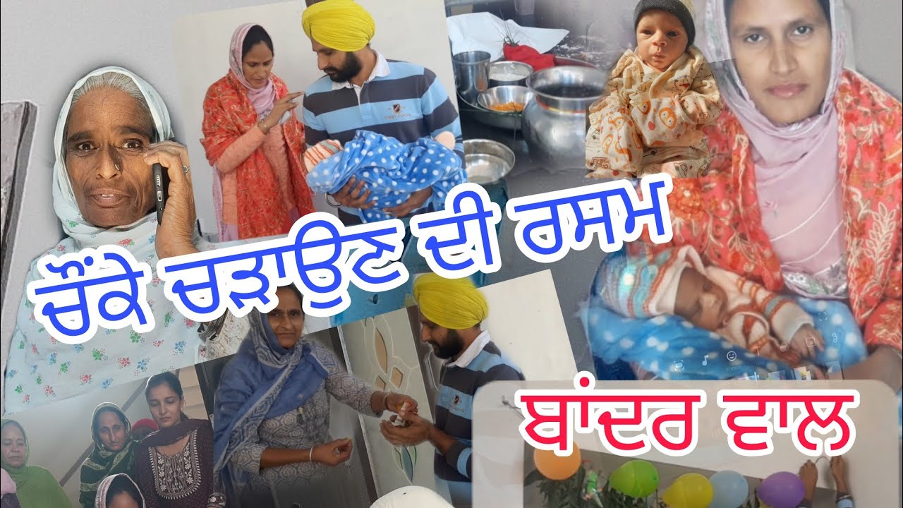 chonke chadaun di rasam | ਚੌਂਕੇ ਚੜਾਉਣ ਦੀ ਰਸਮ | Arpanvir Rai | ਬਾਂਦਰ ਵਾਲ ...