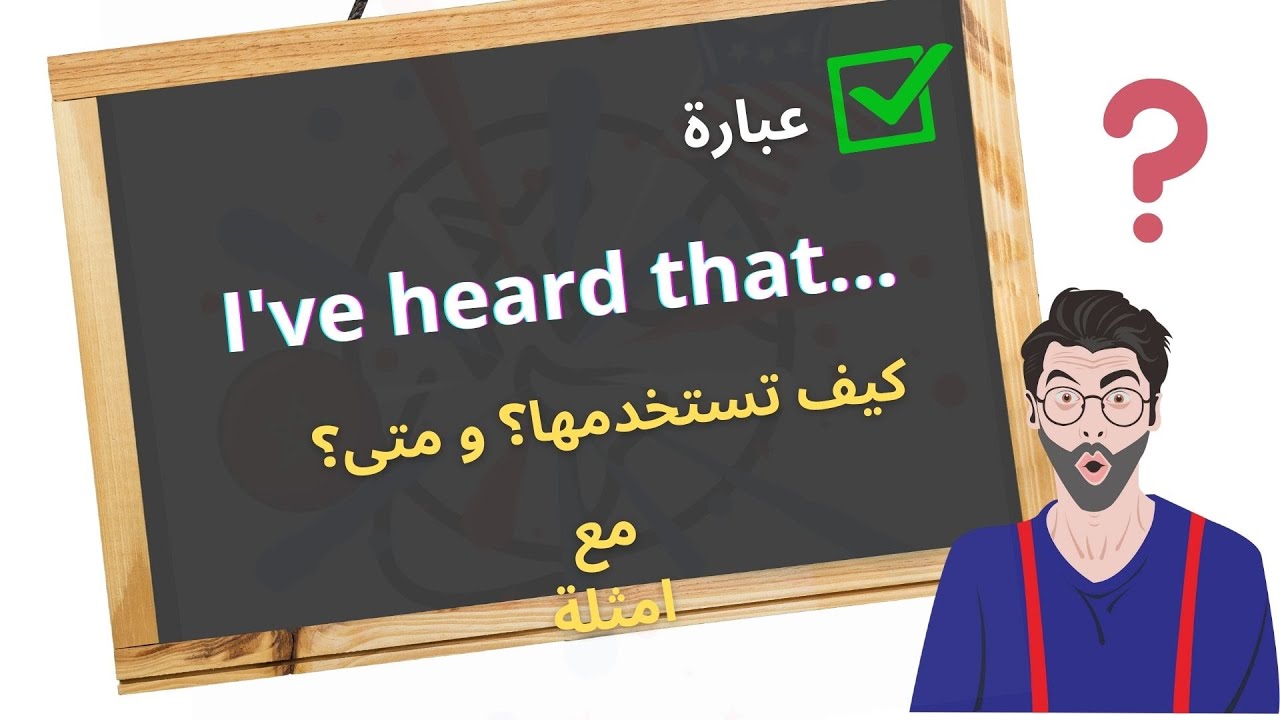 I've heard that... كيف تستخدمها؟ و متى ؟مع امثلة - YouTube