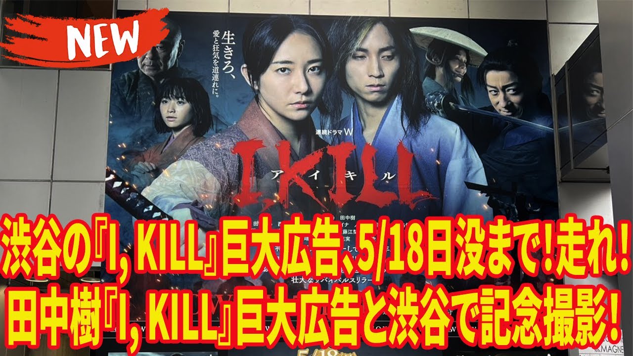 【5/18まで限定】SixTONES田中樹『I, KILL』巨大広告が渋谷をジャック！急げ聖地へ🏙️ - YouTube