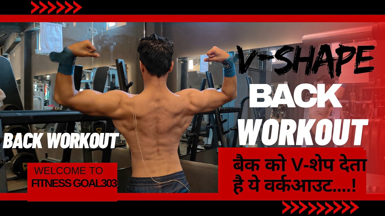 V-SHAPE BACK WORKOUT | वी शेप बैक वर्कआउट.......! - YouTube