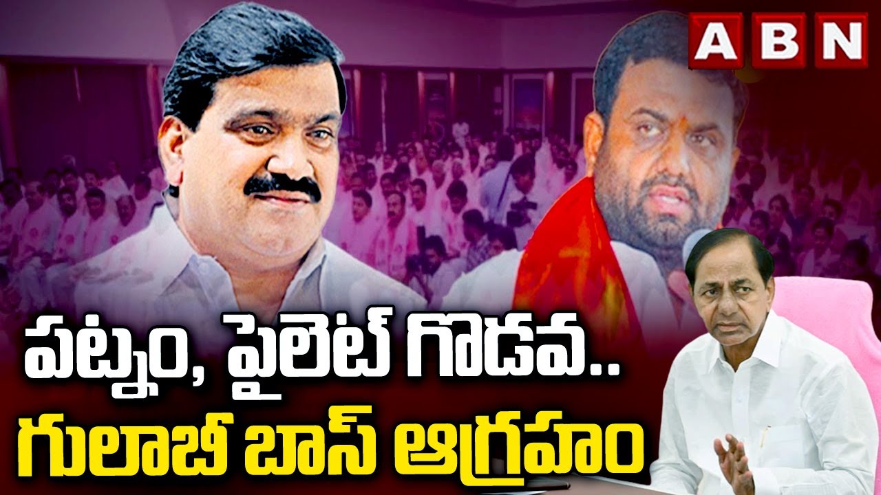 పట్నం, పైలెట్ గొడవ.. గులాబీ బాస్ ఆగ్రహం | Patnam Mahende Vs Pilot ...