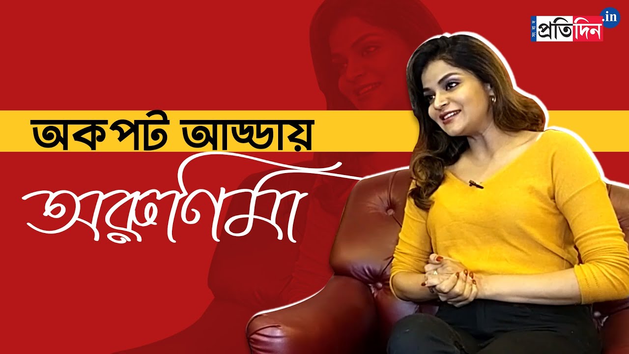 An exclusive interview with actress Arunima Ghosh | Sangbad Pratidin - YouTube