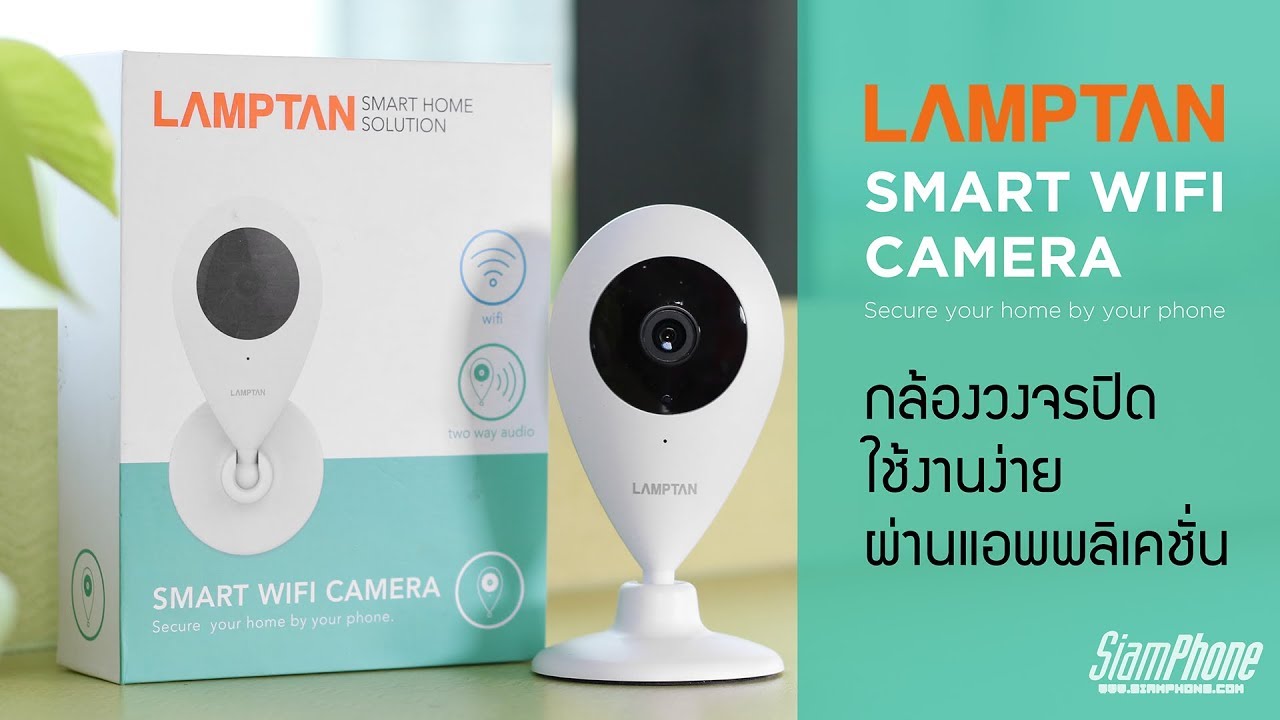 Lamptan Smart Wifi Camera กล้องวงจรปิดใช้งานง่ายผ่านแอพพลิเคชั่น - YouTube