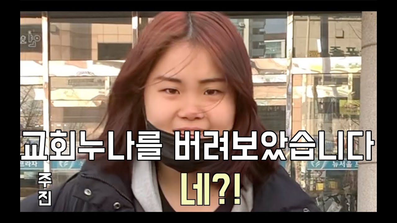 교회누나를 버려보았습니다 Youtube