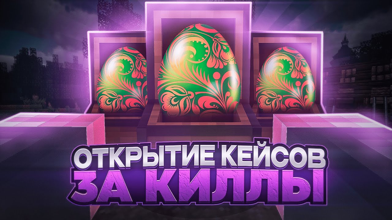 Я КУПИЛ 100 ПАСХАЛЬНЫХ КЕЙСОВ НА РИЛИВОРЛД 🐇 ВЫБИЛ НОВЫЙ ДОНАТ RABBIT 😱 100 КЕЙСОВ REALLYWORLD ...