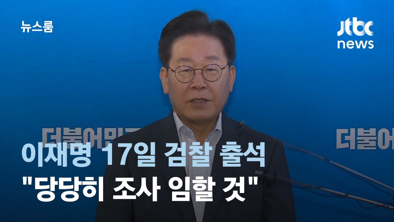 백현동 의혹 이재명 17일 검찰 출석…당당히 조사 임할 것 Jtbc 뉴스룸 Youtube
