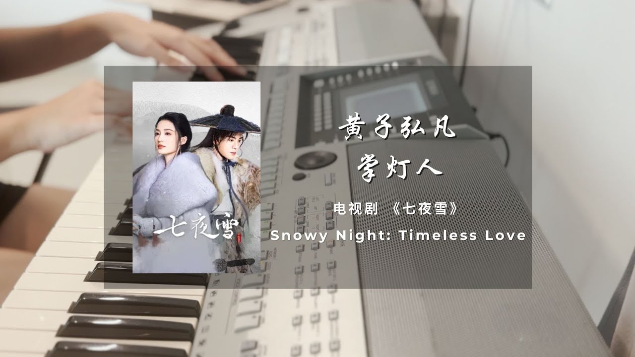 掌灯人 (Lamp Holder) - 黄子弘凡 (Lars Huang) 七夜雪 Snowy Night 钢琴版｜插曲 Piano ...