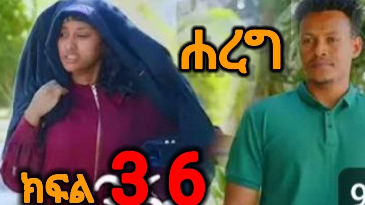 #ሐረግ ድራማ ( ክፍል 36 )ተለቀቀ#Etiopian traditional Amharic move - YouTube