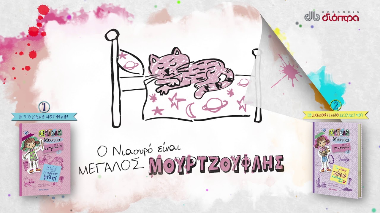 Σειρά βιβλίων, Ολίβια - Μυστικό Τετράδιο - YouTube