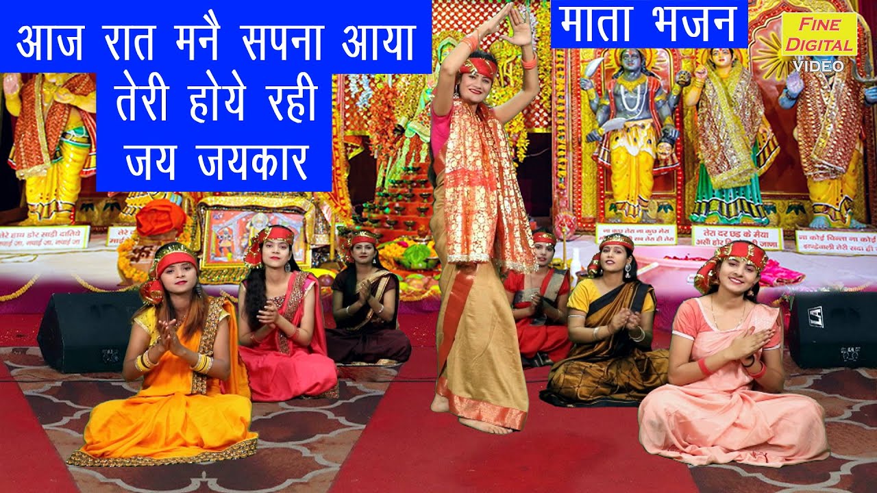 आज रात मनै सपना आया तेरी होये रही जय जयकार || Mata Rani Bhakti Geet ...