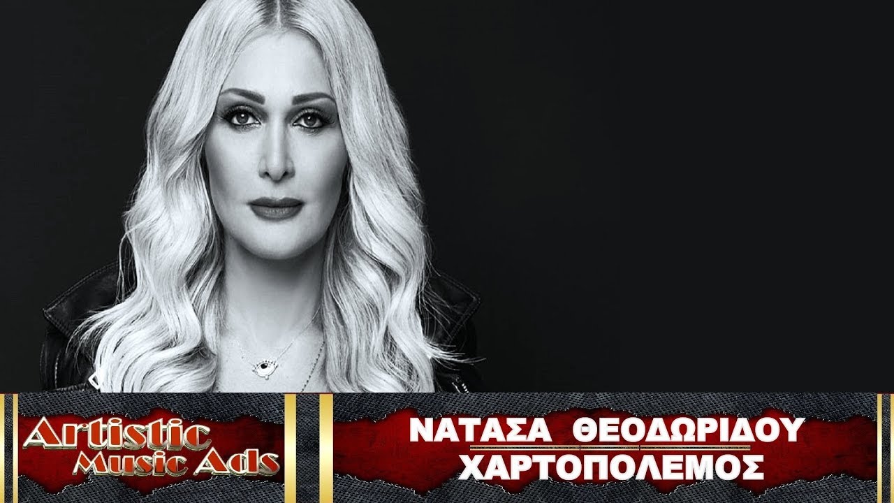 Νατάσα Θεοδωρίδου - Χαρτοπόλεμος | Xartopolemos - Natasa Theodoridou ...