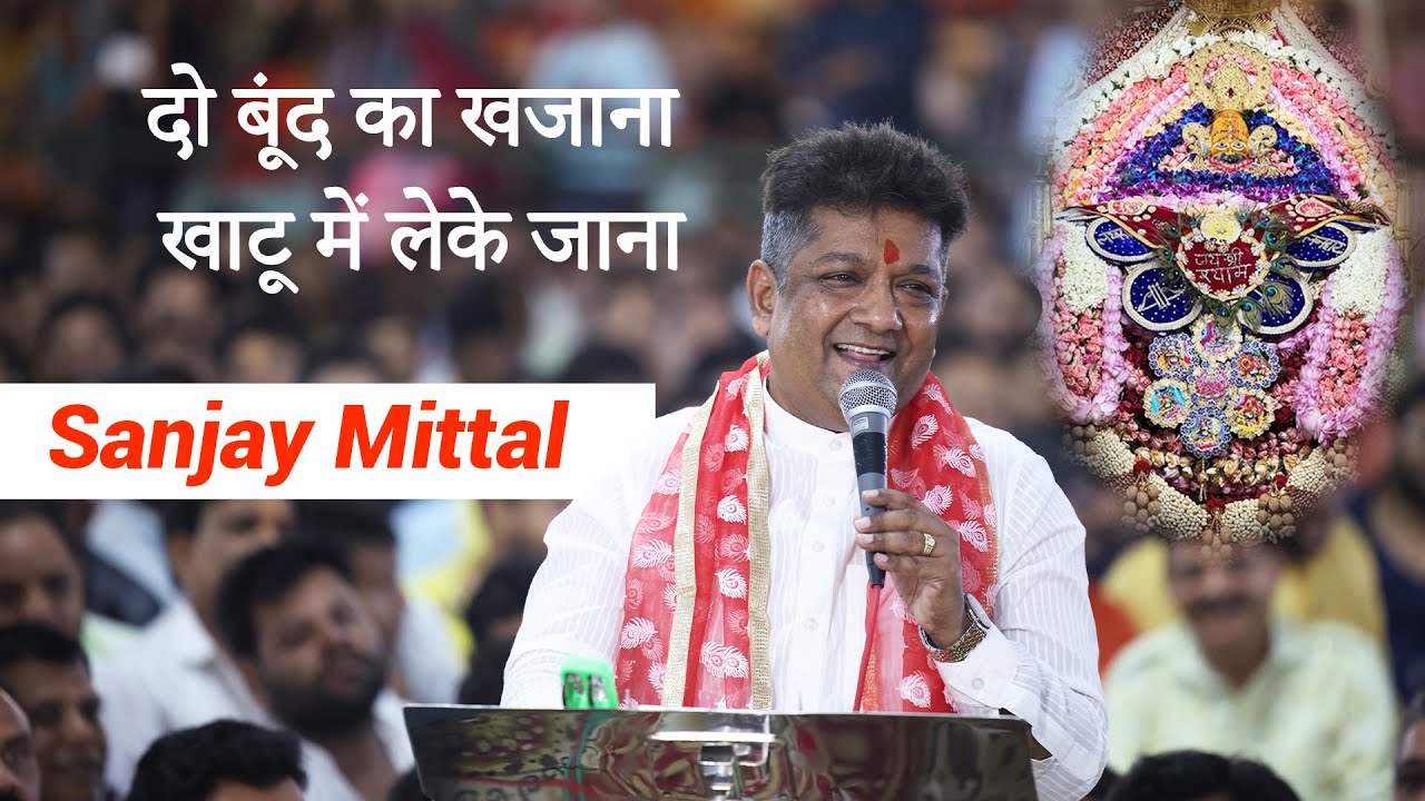 SANJAY MITTAL - DO BUND KA KHAJANA KHATU ME LEKE JANA - BHAJAN SANDHYA ...