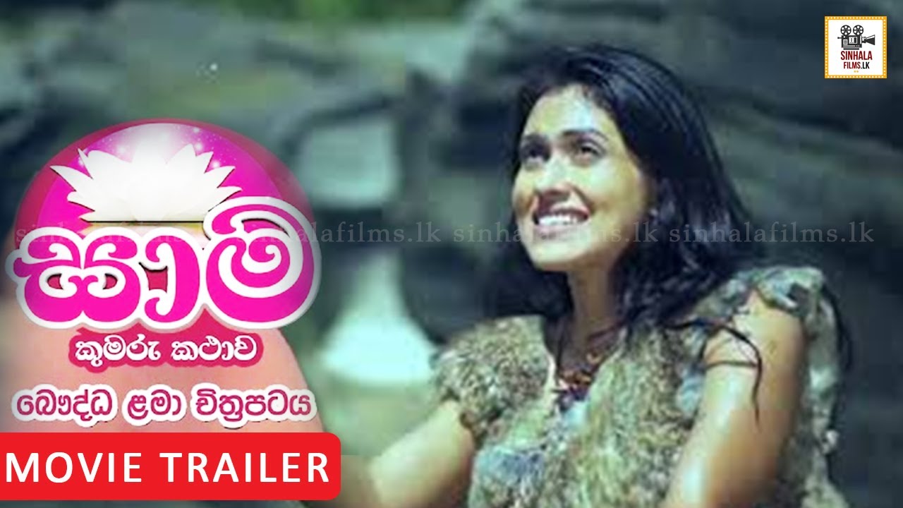 Saama Kumaru kathawa (සාම කුමරු කතාව) | SinhalaFilms.lk | Sinhala Movie Trailer - YouTube