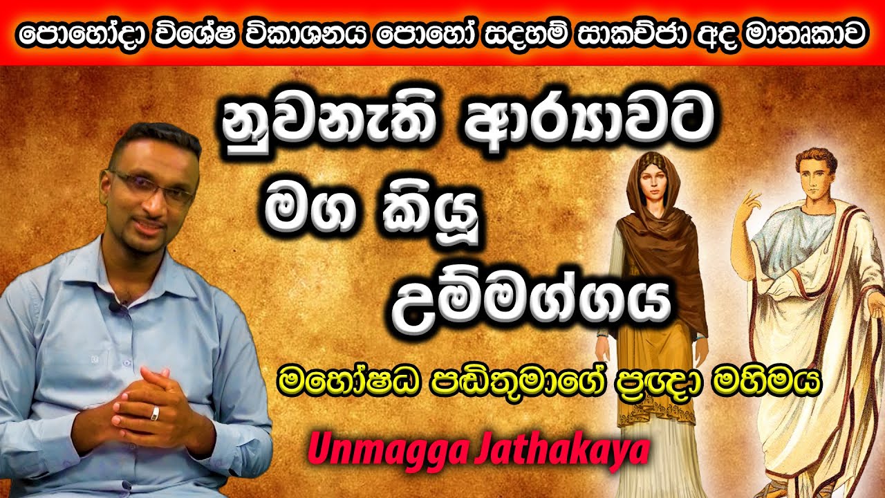 නුවණැති ආර්‍යාවට මග කියු උම්මග්ගය I Ummagga jathaka I Mahoshada Pandithuma Story | Virajith ...