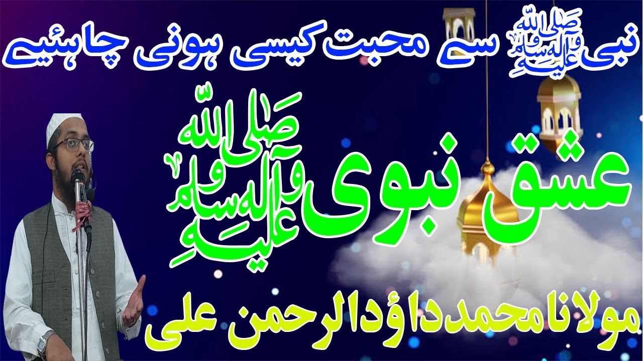 Serat e Rasool ﷺ | Muhammad Dawood Ur Rehman Ali - YouTube