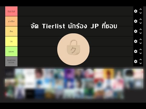 จัด Tierlist นักร้อง JP ที่ชอบสไตล์ฉัน By Page Lllooo Feat ลุงเจษ (ผู้ ...