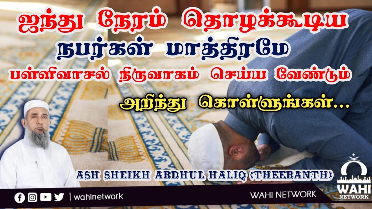 ஐந்து நேரம் தொழக் கூடியவரே நிருவாகம் செய்ய வேண்டும் | Ash Shiekh Abdhul ...