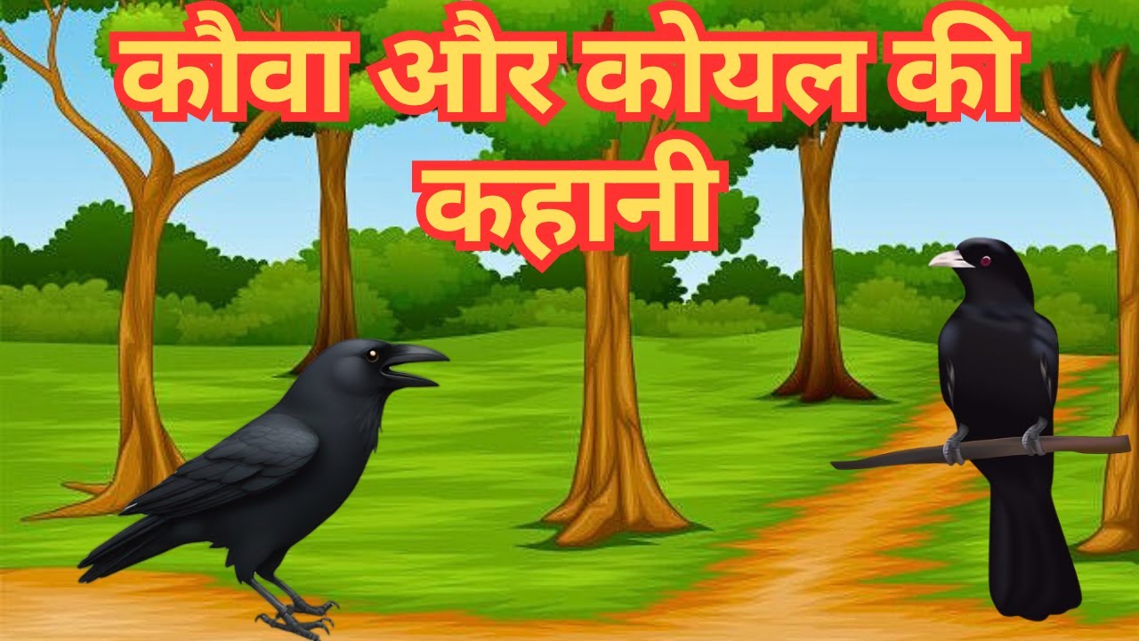 कौवा और कोयल की कहानी।Kauwa Aur Koyal Story। HindiKahaniya ।Hindi Moral ...