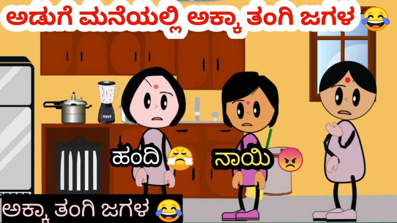 Aduge Maneyalli Akka Thangi Jagal | Akka Vs Thangi | Akka Thangi Jagal ...