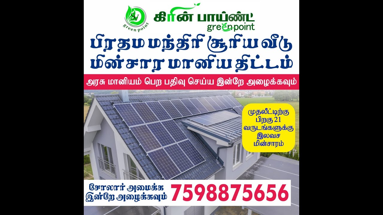 3 KW SOLAR ON-GRID SUBSIDY PROJECT @ ETTAYAPURAM INSTALLED BY GREEN POINT SOLAR KOVILPATTI - YouTube