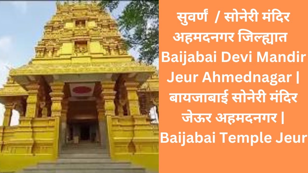 Baijabai Devi Mandir Jeur Ahmednagar | बायजाबाई सोनेरी मंदिर जेऊर ...