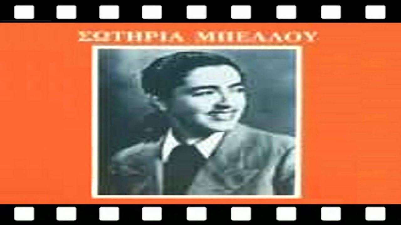 ΣΩΤΗΡΙΑ ΜΠΕΛΛΟΥ - ΚΑΠΟΙΑ ΜΑΝΑ ΑΝΑΣΤΕΝΑΖΕΙ - YouTube