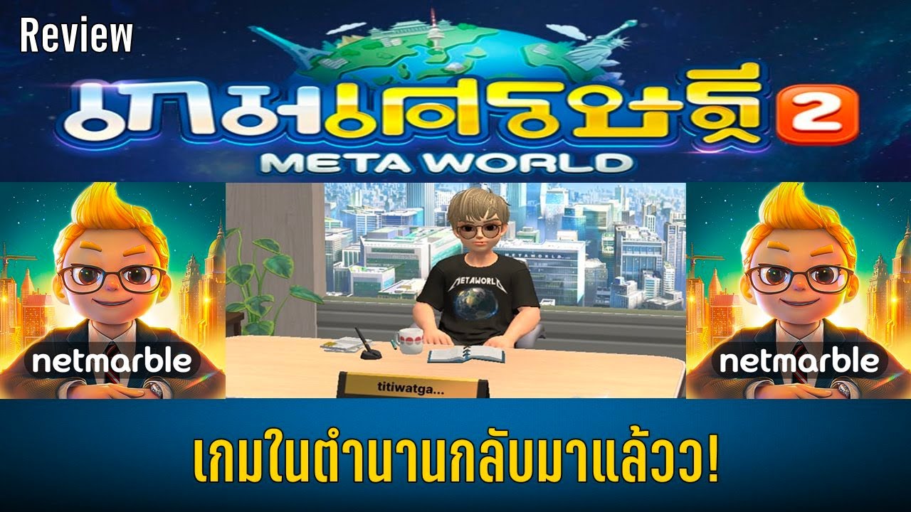 เกมเศรษฐี 2 : Meta World เกมมือถือในตำนานที่มาในรูปแบบ NFT เล่นแล้วได้เงินจริง! - YouTube