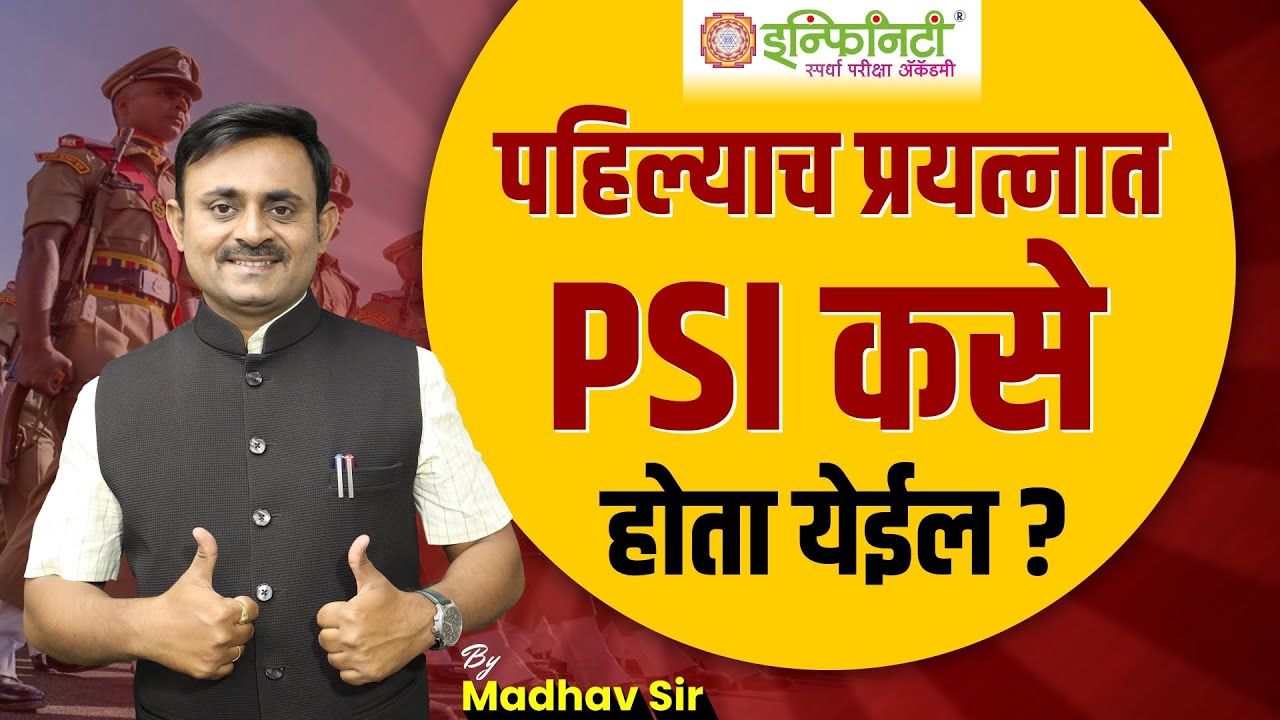 पहिल्याच प्रयत्नात PSI कसे होता येईल | how to become psi in first ...