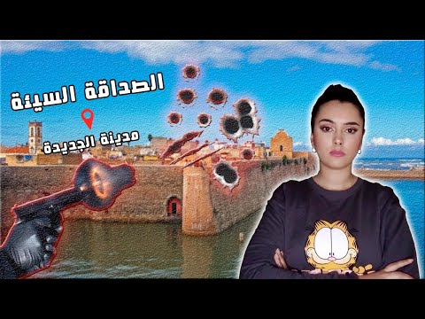 #قصص واقعية مغربية : جريمة قتل بفندق بمدينة الجديدة المغرب