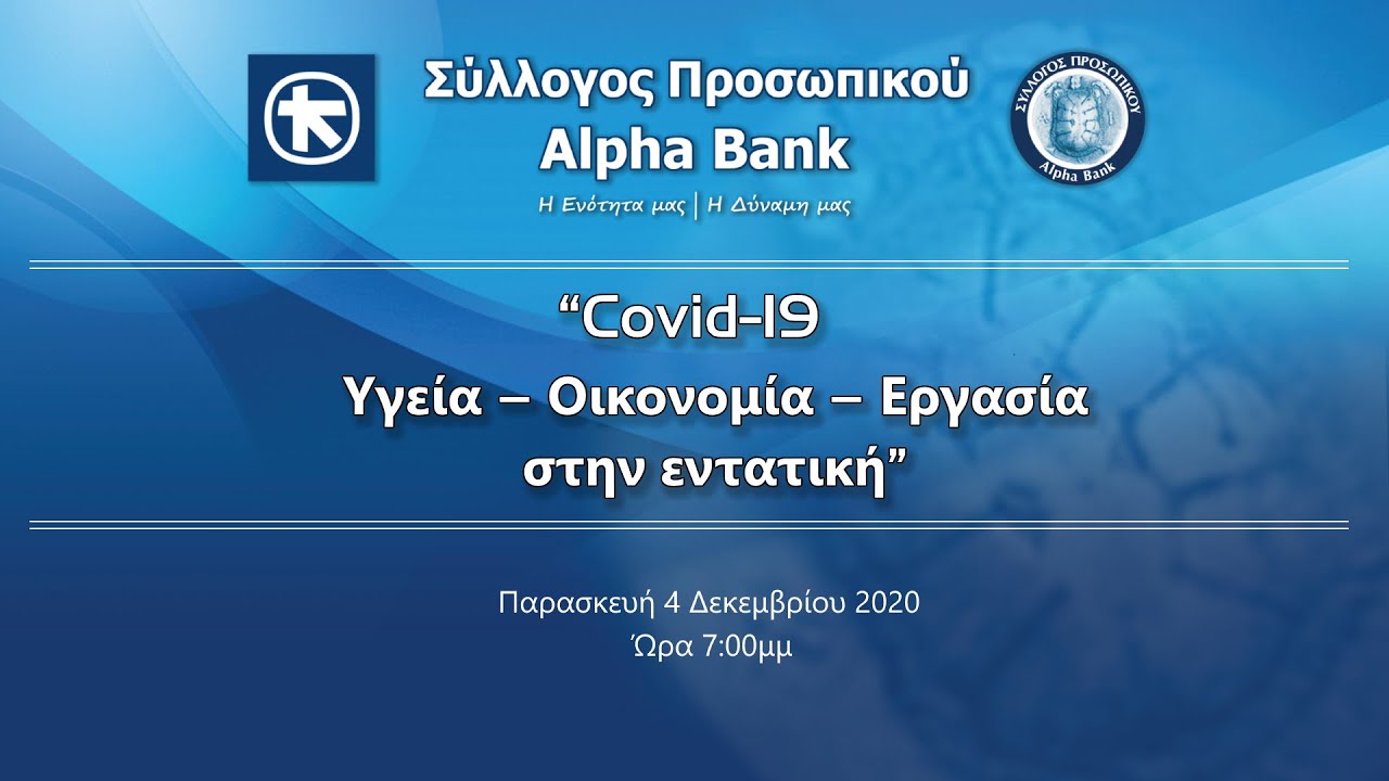 Covid-19 | Υγεία – Οικονομία – Εργασία στην εντατική - YouTube